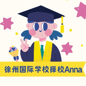 徐州国际学校择校Anna 