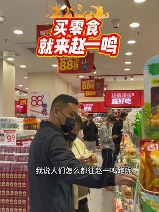 春季踏春买零食就来赵一鸣!#跟着抖音来探店 #囤货啦 #我的探店日记 ...