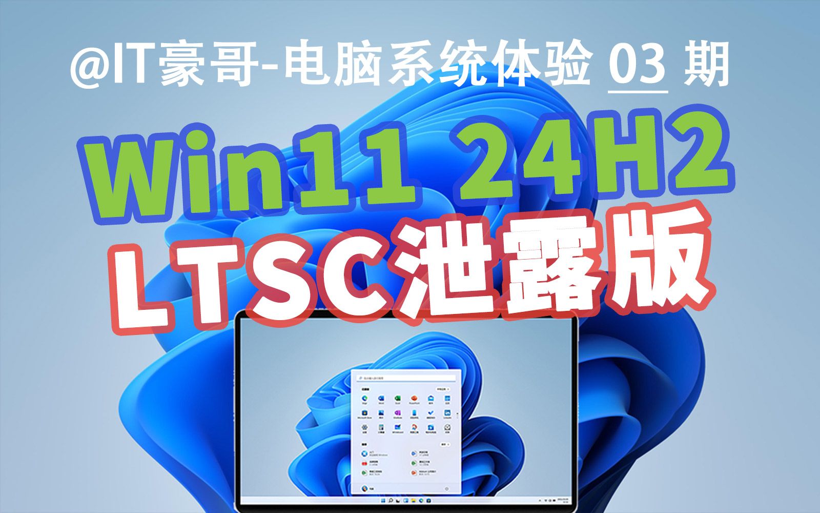 官方精简版!Win11 LTSC 2024泄露版安装体验,安装后占用仅8G! (简体...