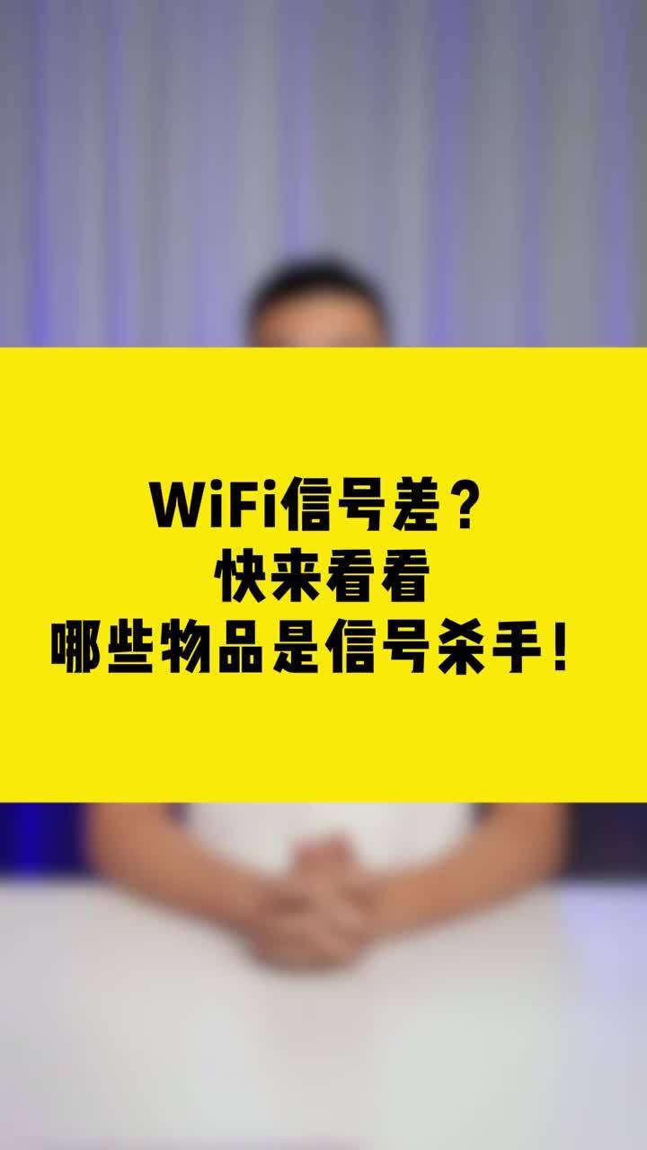 WiFi信号差?快来看看哪些物品是信号杀手!