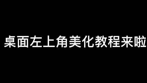 可DIY自己logo的桌面美化组件学完记得