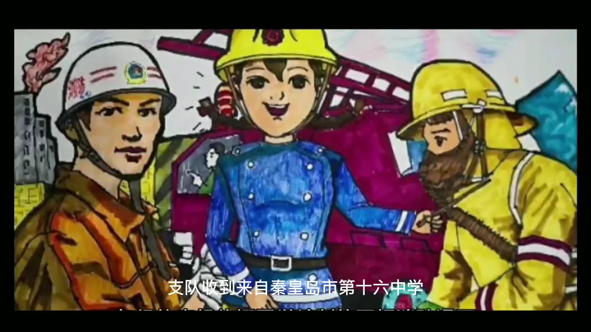 秦皇岛消防志愿者手绘漫画 传递消防安全知识