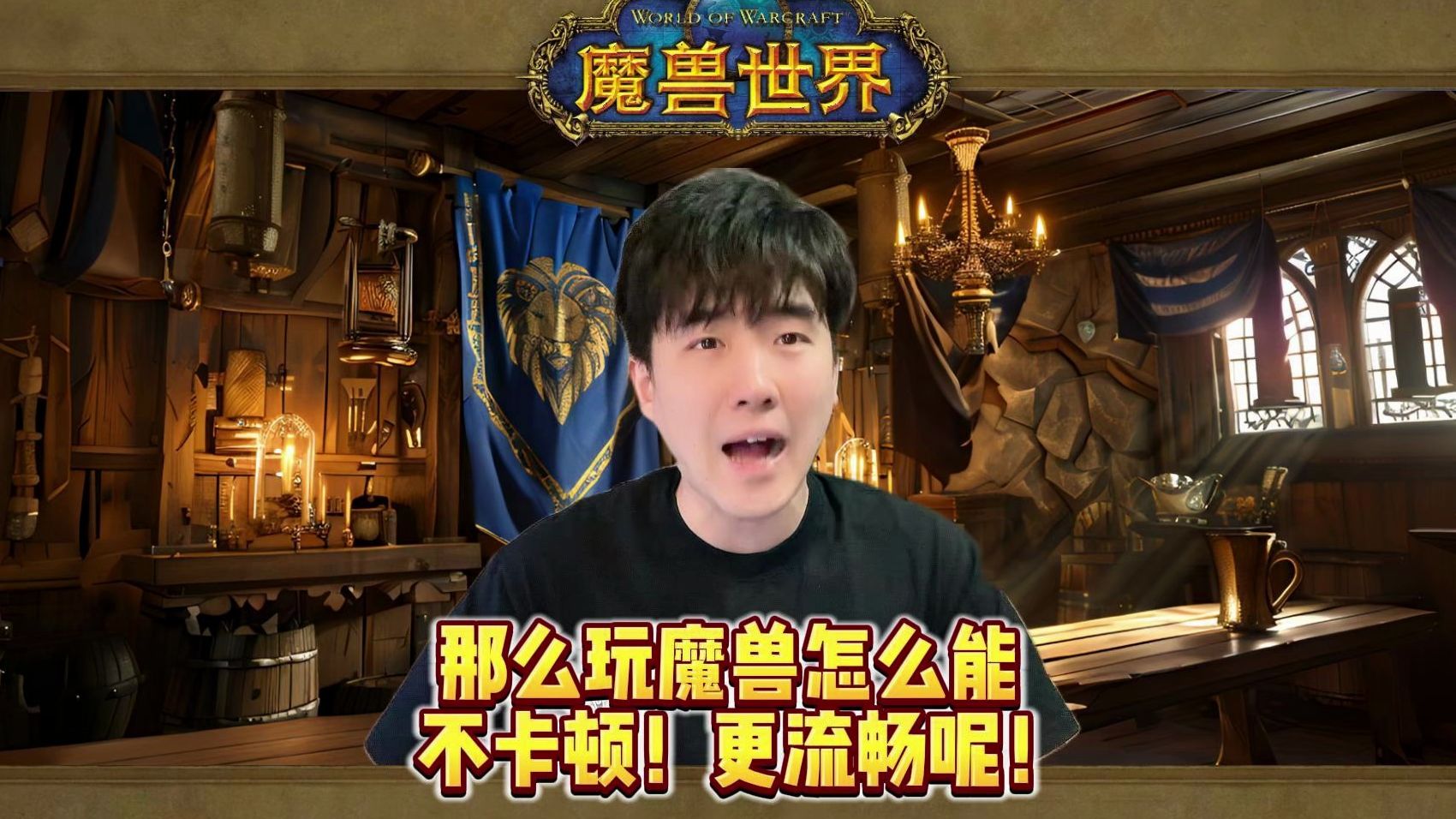 魔兽世界提高游戏帧数,解决卡顿,掉帧,让游戏更流畅!建议点赞收藏!_...