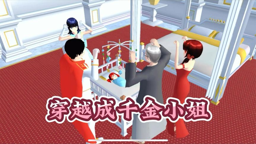 樱花校园模拟器:穿越成千金小姐4