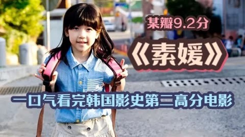 一口气看完韩国影史第二高分电影《素媛》,根据真实案件改编