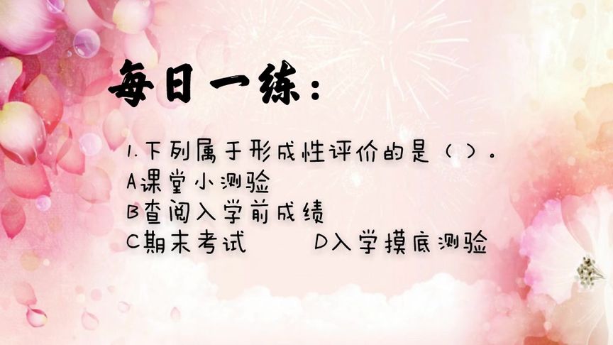 下列哪项是属于形成性评价的呢?