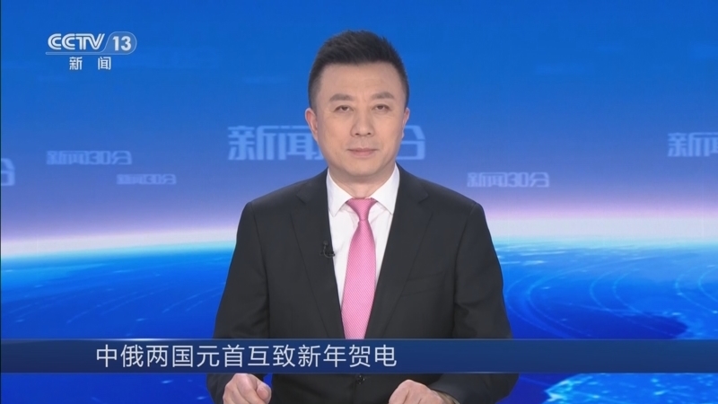 [新闻30分]中俄两国元首互致新年贺电 中俄两国总理互致新年贺电