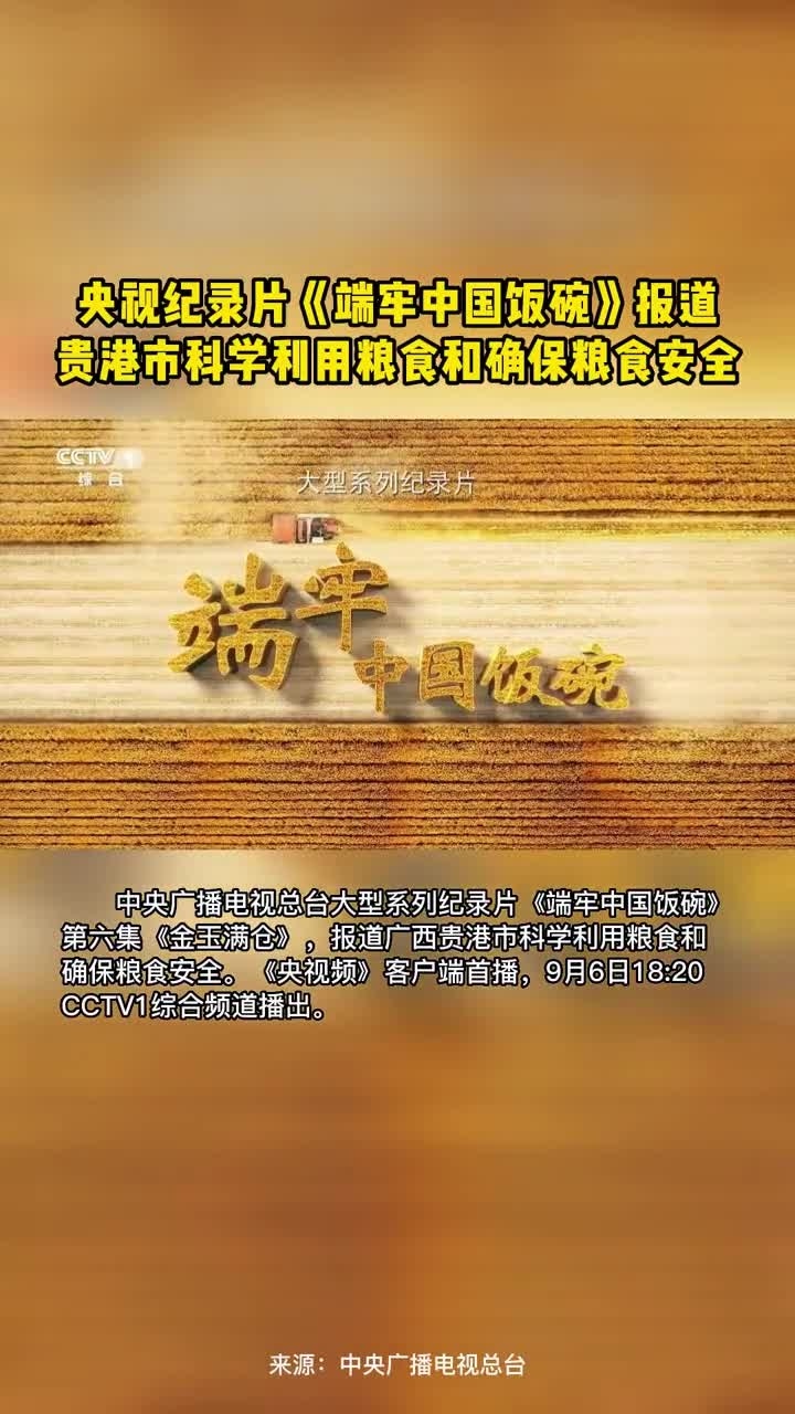 央视纪录片《端牢中国饭碗》报道贵港市科学利用粮食和确保粮食安全