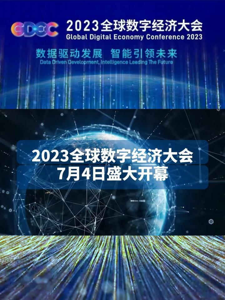 倒计时1天!#2023全球数字经济大会即将启幕