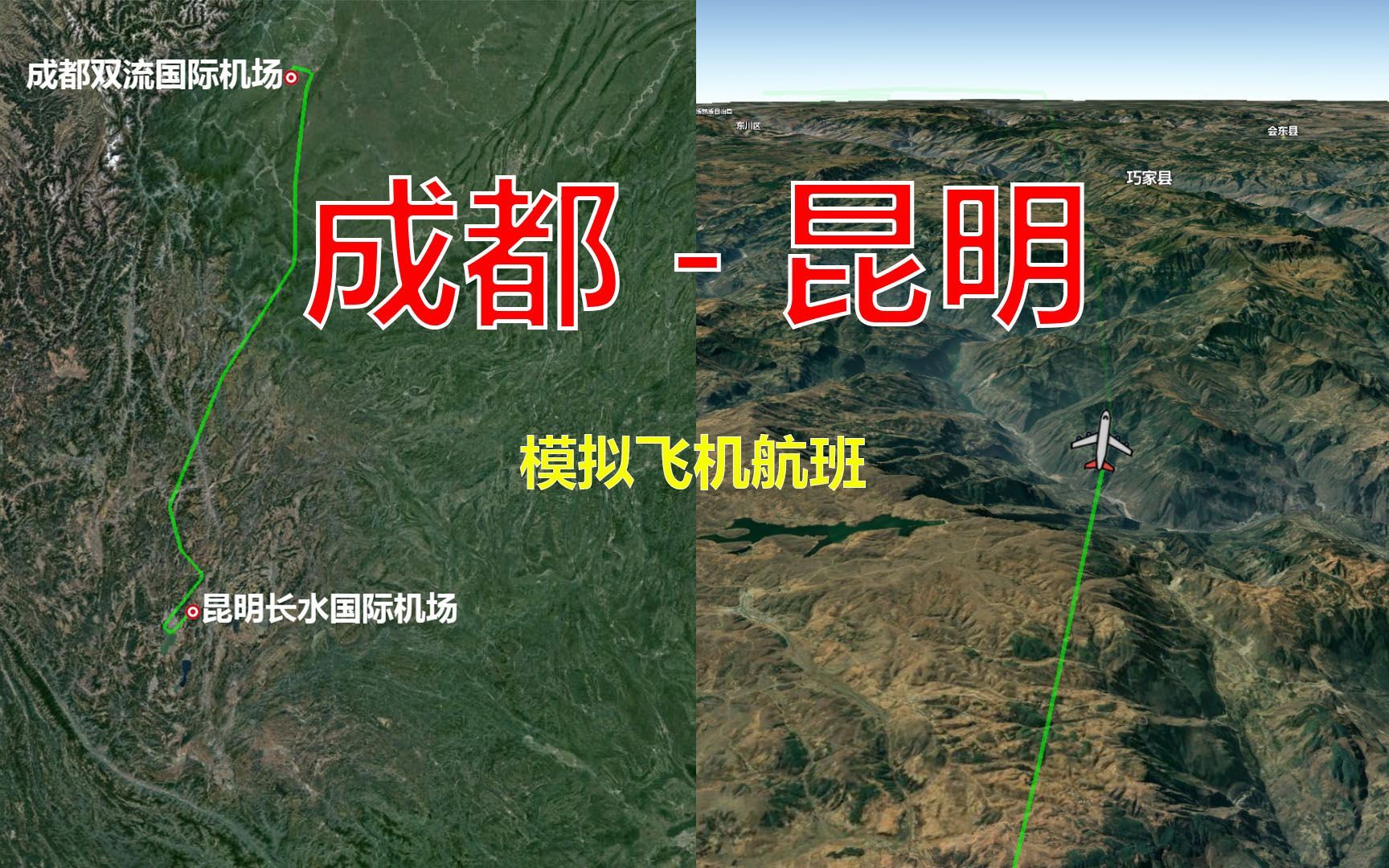 模拟飞机航班,成都双流飞往昆明长水,全程739公里飞1小时35分