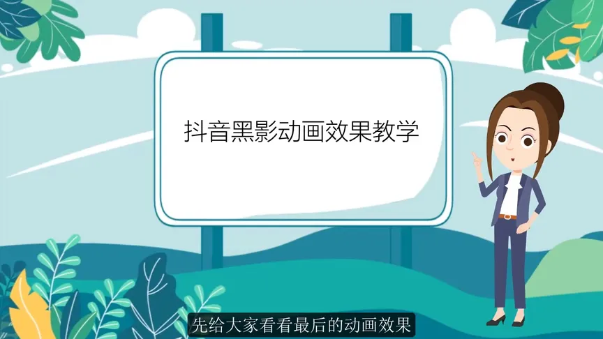 【动画短片制作】万彩动画大师实例教程-抖音黑影动画效果教学