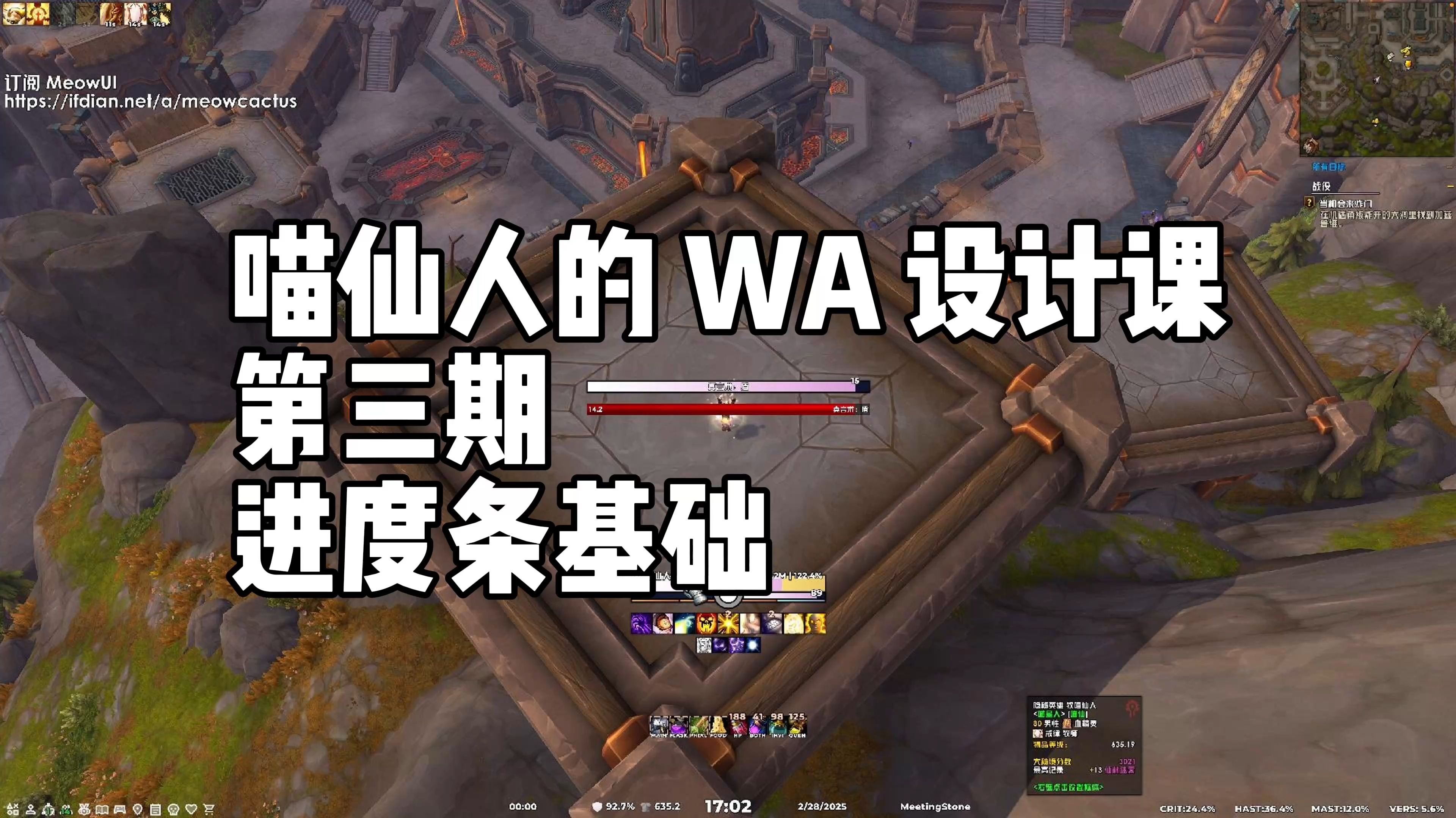 魔兽世界 | 喵仙人的 WA 设计课 | 第三期 | 进度条基础