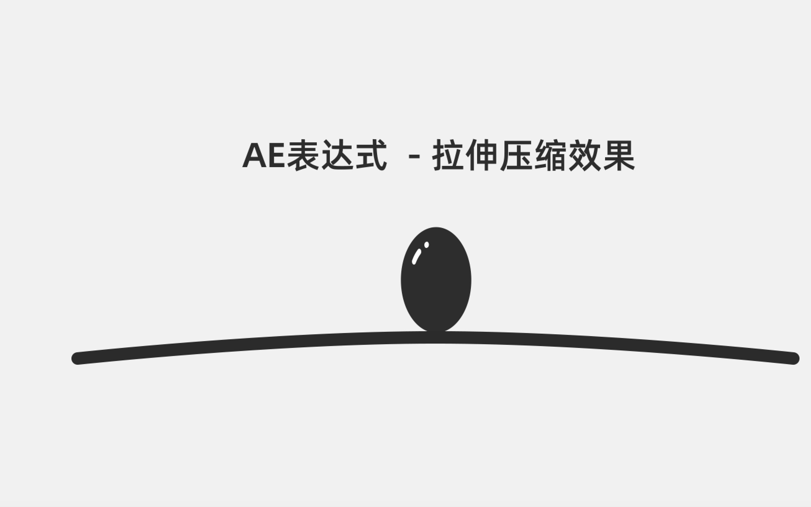 AE表达式教程-拉伸压缩效果表达式