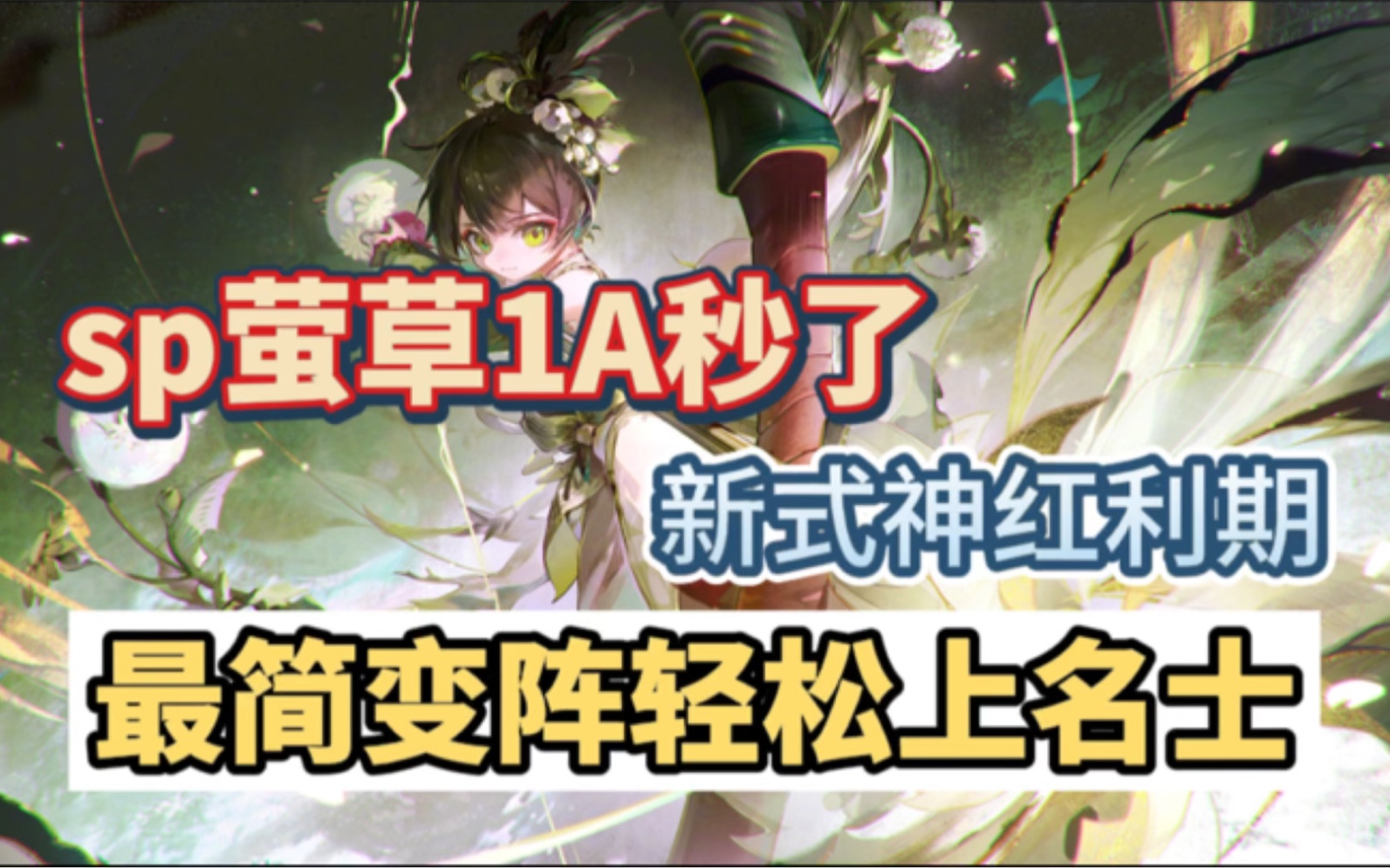 【阴阳师】懒人斗技第五弹 sp萤草1A秒了 新式神红利期 八个式神最简...