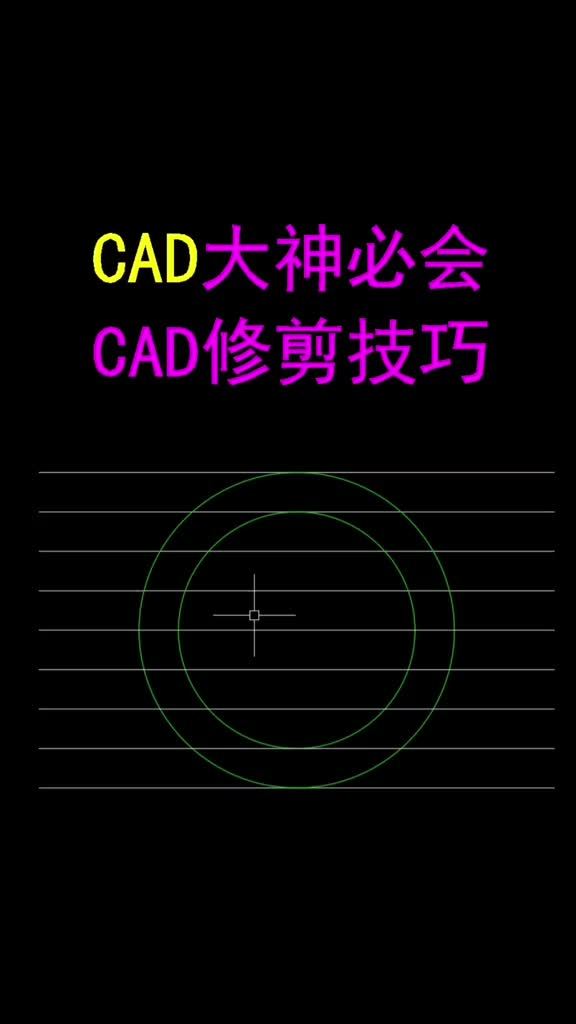 大神必会的CAD修剪技巧