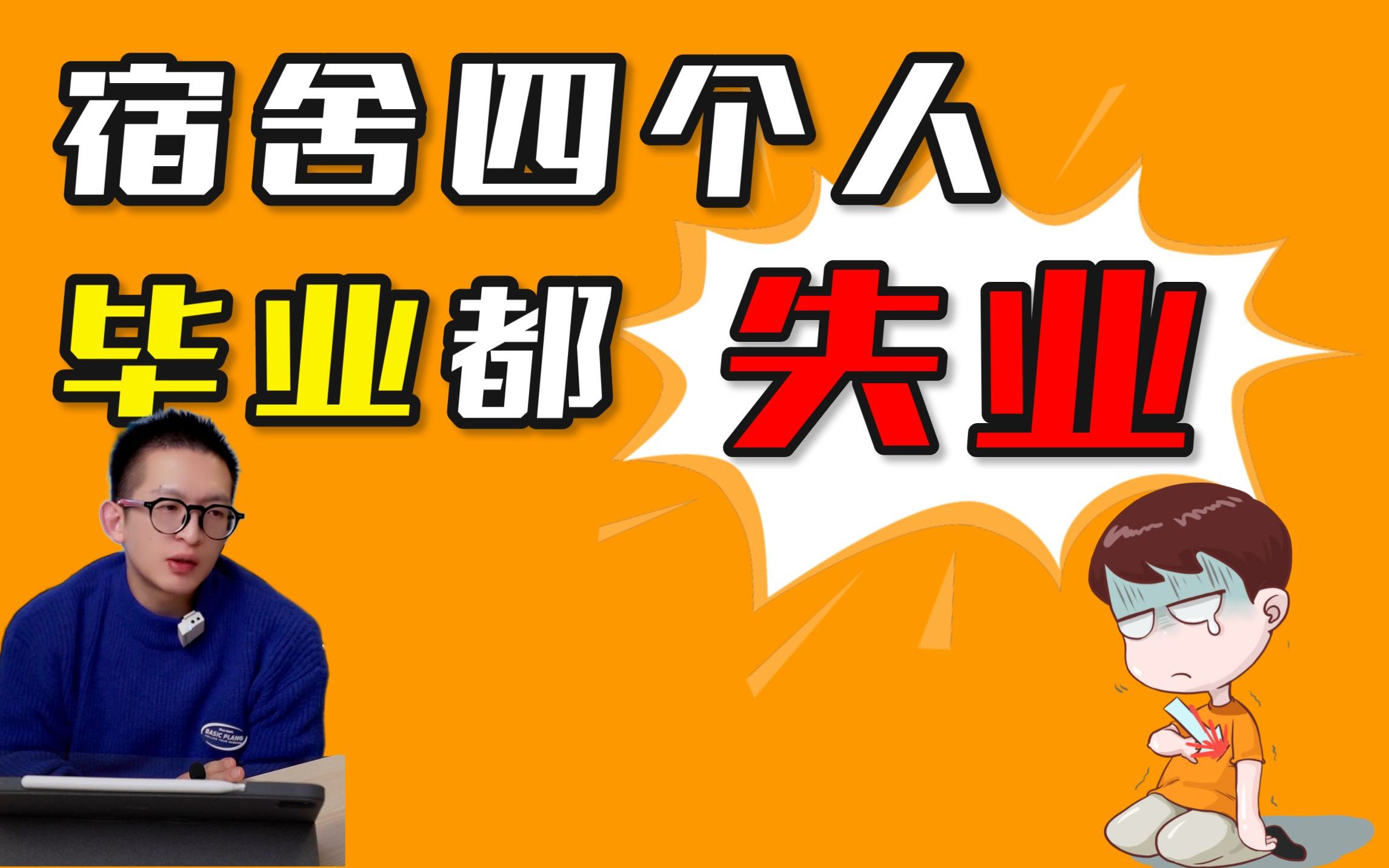 宿舍四个人毕业都失业了怎么办?给所有可能毕业就失业的大学生两个...