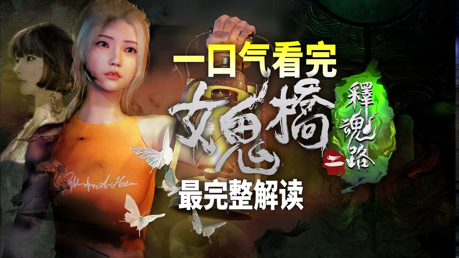 一口气看完《女鬼桥2:释魂路》剧情回顾+深挖剧情疑点_哔哩哔哩...