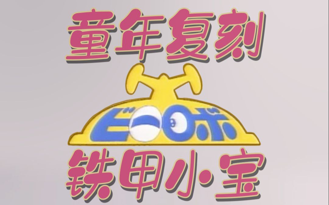 铁甲小宝变身合集定格动画版