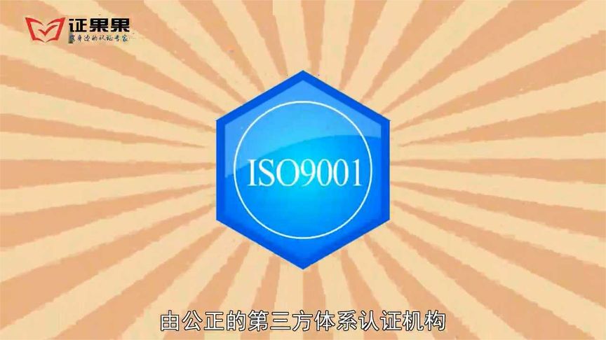 ISO9001质量体系认证是什么?