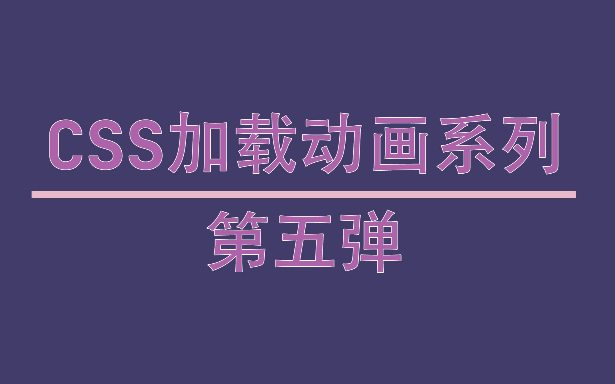CSS 加载动画系列,第 Wu~ 弹来袭