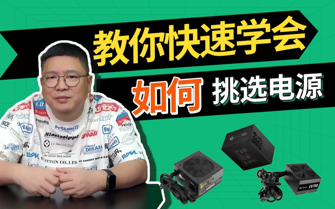 【小白装机】教你快速学会如何挑选电源