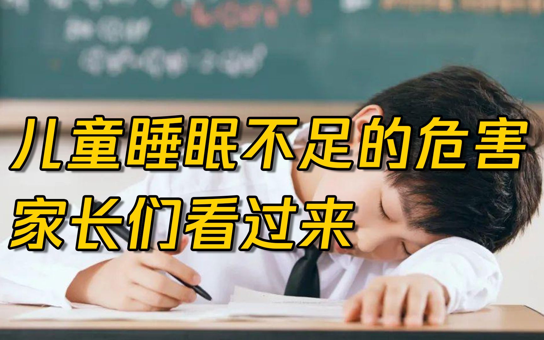 你家的孩子每天几点睡觉?儿童睡眠不足会有哪些危害?专家为你解答!