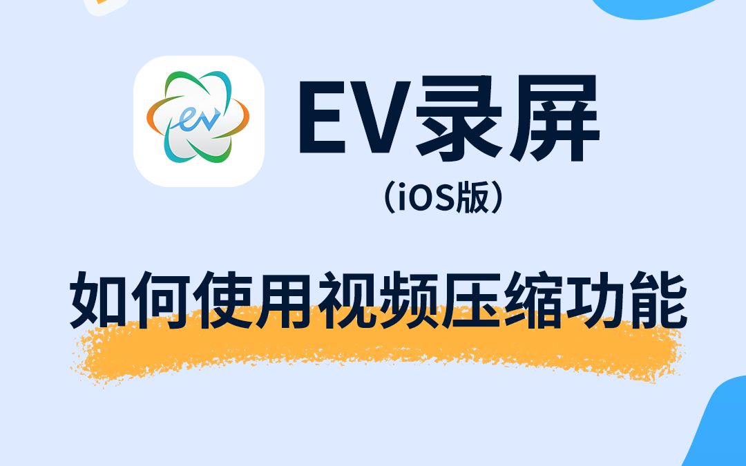 EV录屏ios教程:如何使用视频压缩功能?