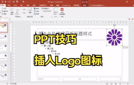 【PPT技巧】今天教你在PPT中如何灵活高效地为幻灯片插入Logo图标