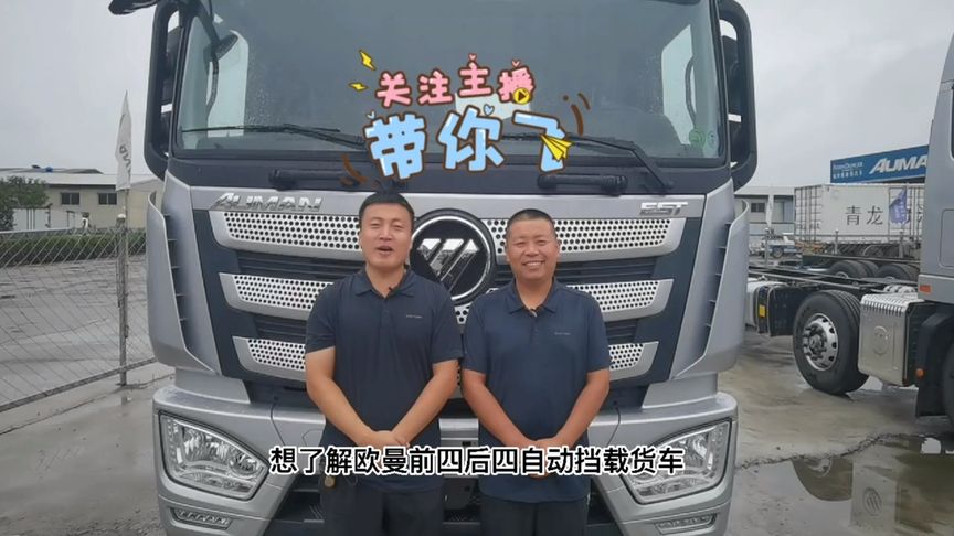 欧曼自动挡,欧曼效率!