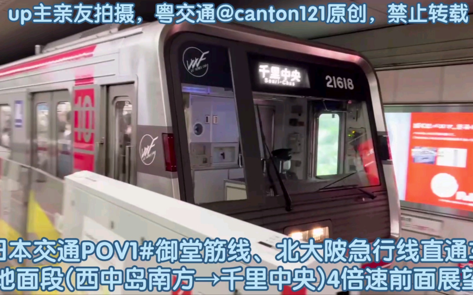 ...与北大阪急行线直通车地面段(西中岛南方→千里中央)4倍速前方展望。