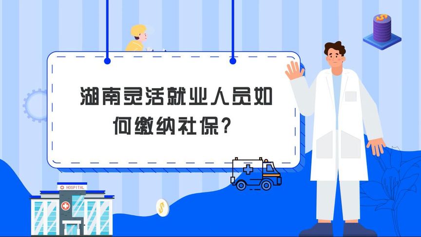 动漫 | @湖南灵活就业人员 你的社保这样缴纳!