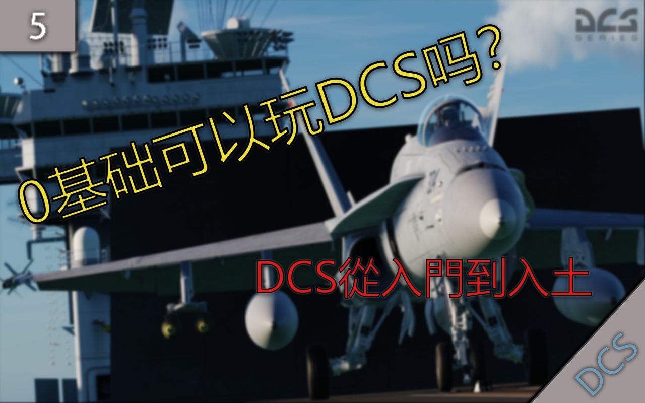 DCS第5期:没有基础能玩DCS吗?,DCS的从入门到入土