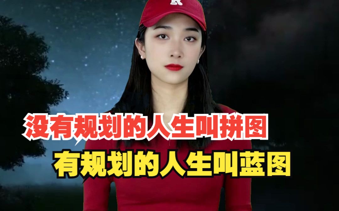 没有规划的人生叫拼图,有规划的人生叫蓝图!