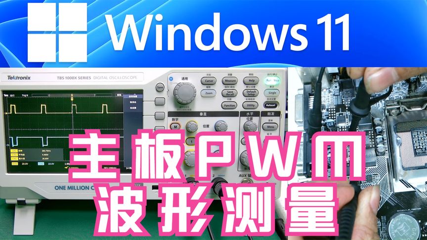 主板PWM电路不正常,采用示波器测试脉冲信号,立即就能判断故障