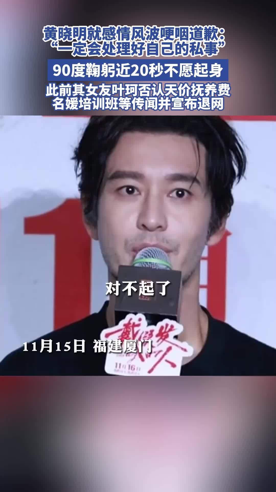黄晓明就感情风波哽咽道歉,会处理好自己的私事,鞠躬不愿起身