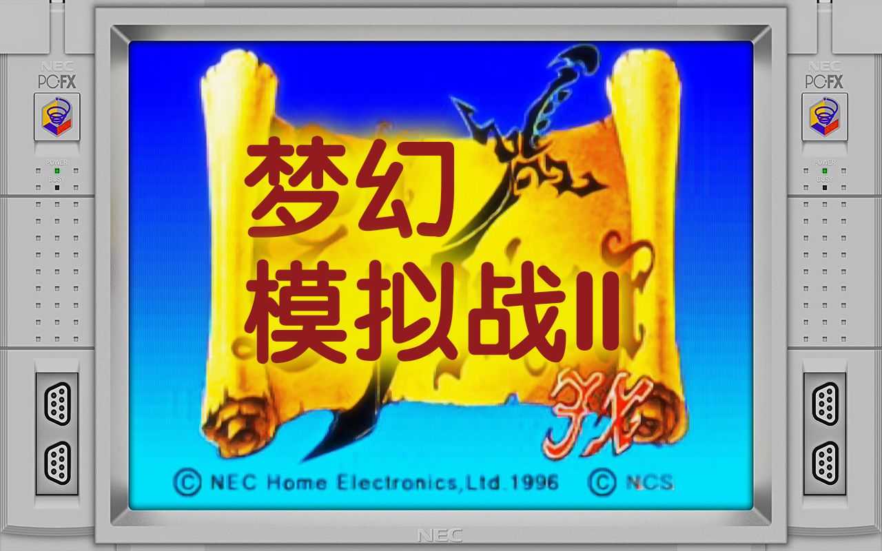 多机种模拟器BizHawk运行PC-FX游戏《梦幻模拟战II》汉化版