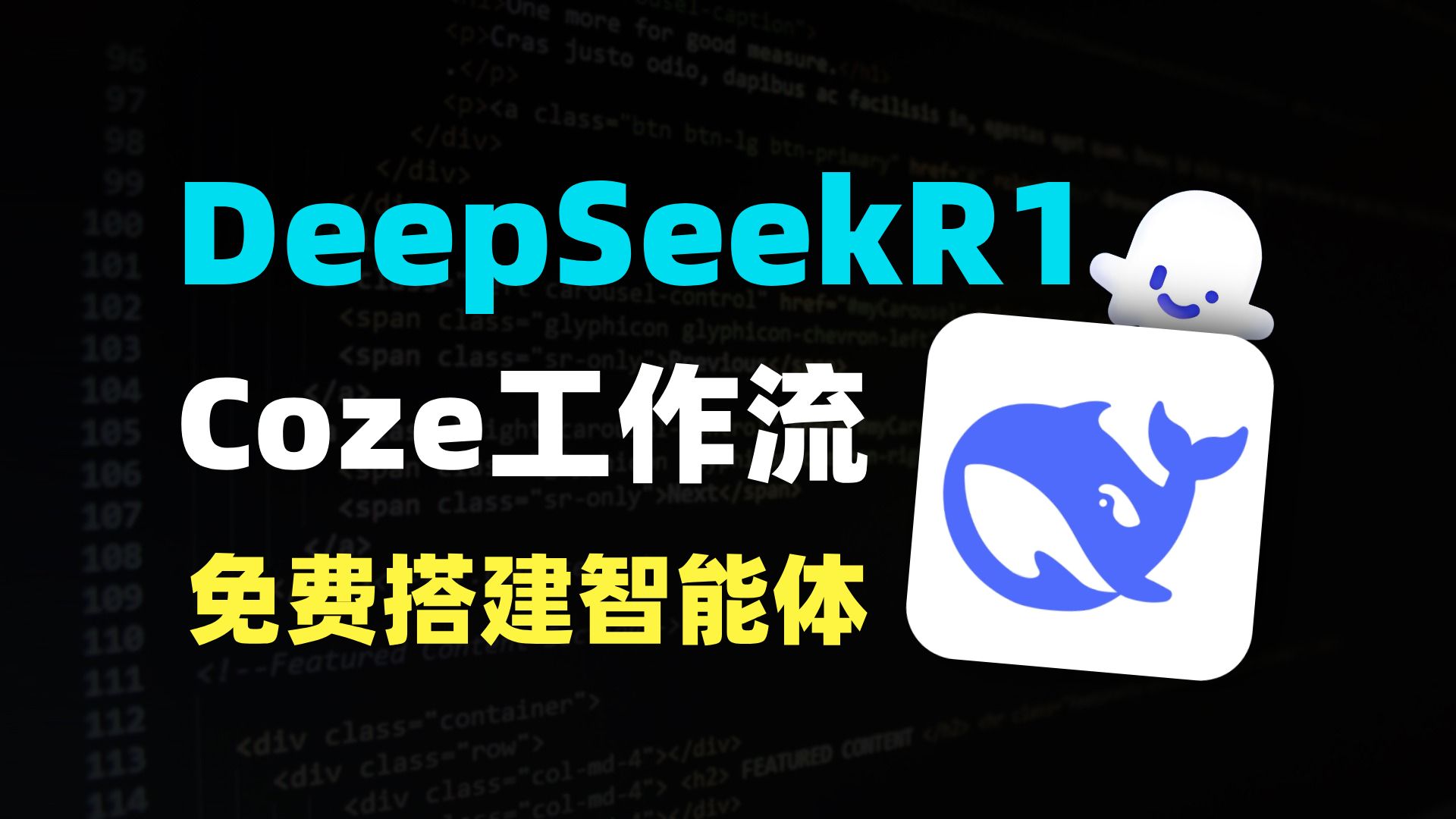Coze接入地表最强大模型DeepSeekR1满血版,保姆级教程,学完就知道...
