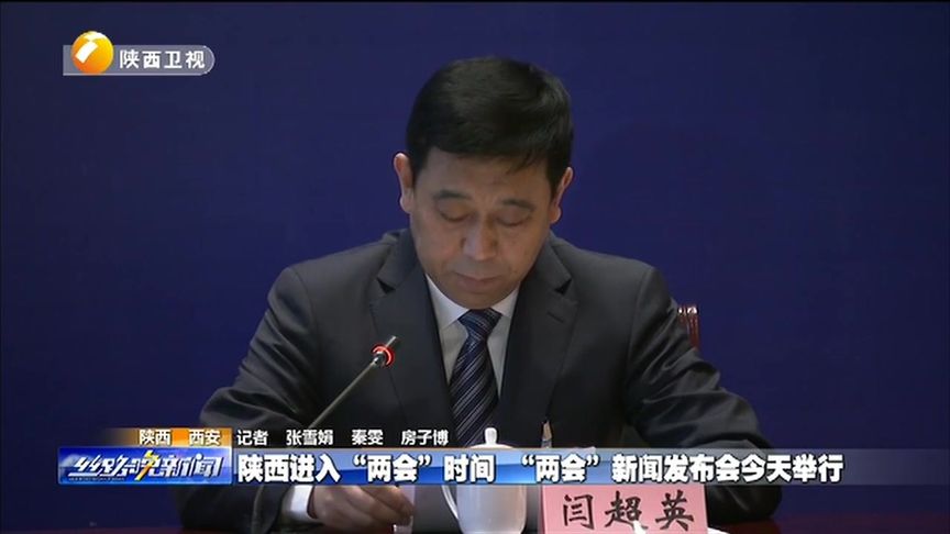 陕西进入“两会”时间,“两会”新闻发布会举行