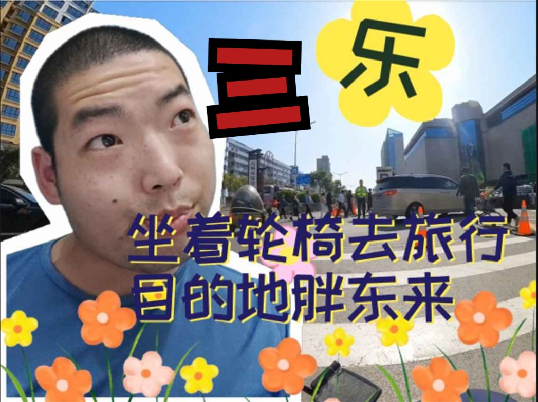 一场说走就走的旅行,一个人坐着电动轮椅,目的地胖东来!3