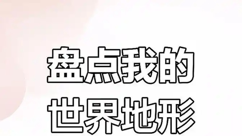 我的世界常见地形大盘点,视觉享受不容错过