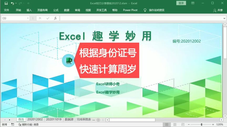 #创作灵感 #excel #办公软件技巧 Excel根据身份证号快速计算年龄