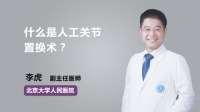 什么是人工关节置换术?