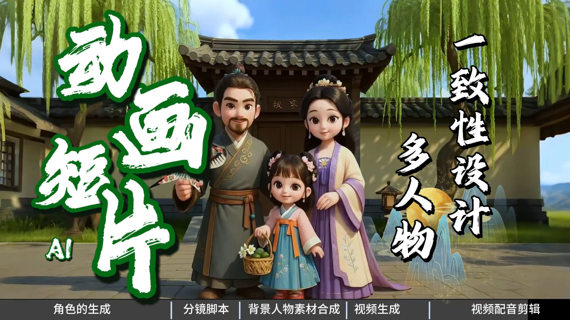 【AI动画】AI视频多人物一致性怎样设计?一个视频教会你,史上最强的...