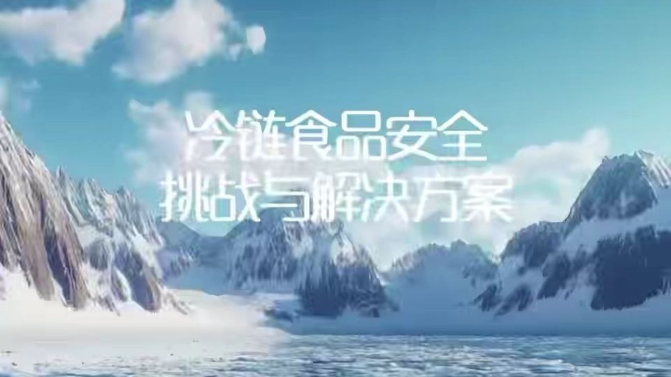 冷链食品安全挑战与解决方案