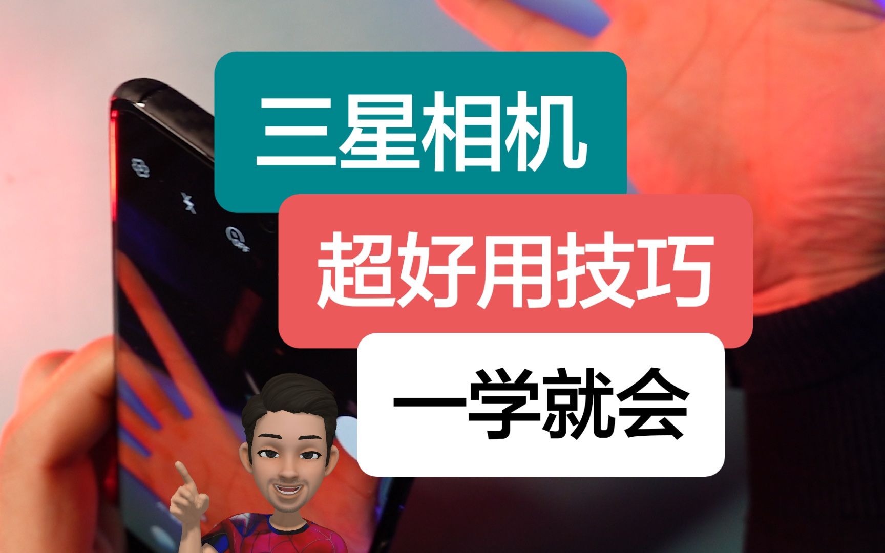 原来三星相机还有这么多好用的隐藏功能。三星手机使用手册