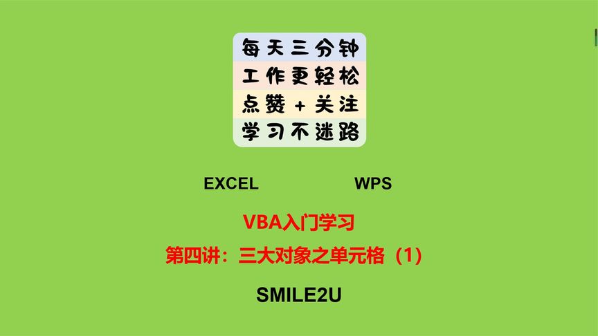 VBA第四讲:三大对象之单元格(1)
