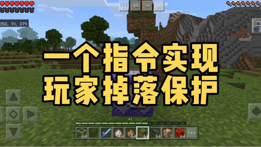 【我的世界】一个指令实现玩家掉落保护