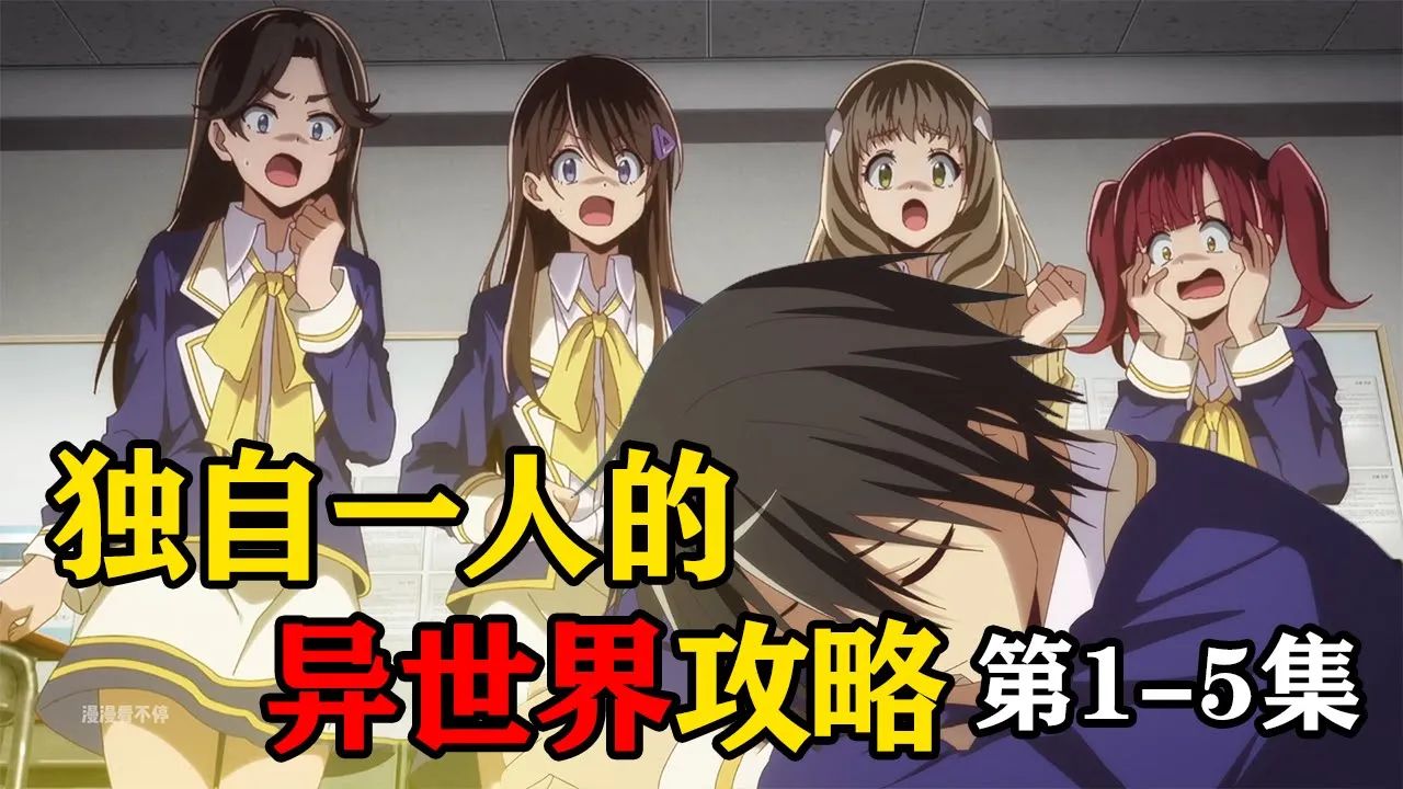 独自一人的异世界攻略第1-5集!好的技能都被拿走了,天崩开局怎么玩?