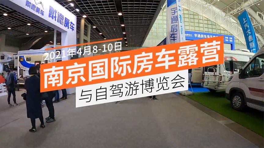 2021.4.8南京国际房车博览会