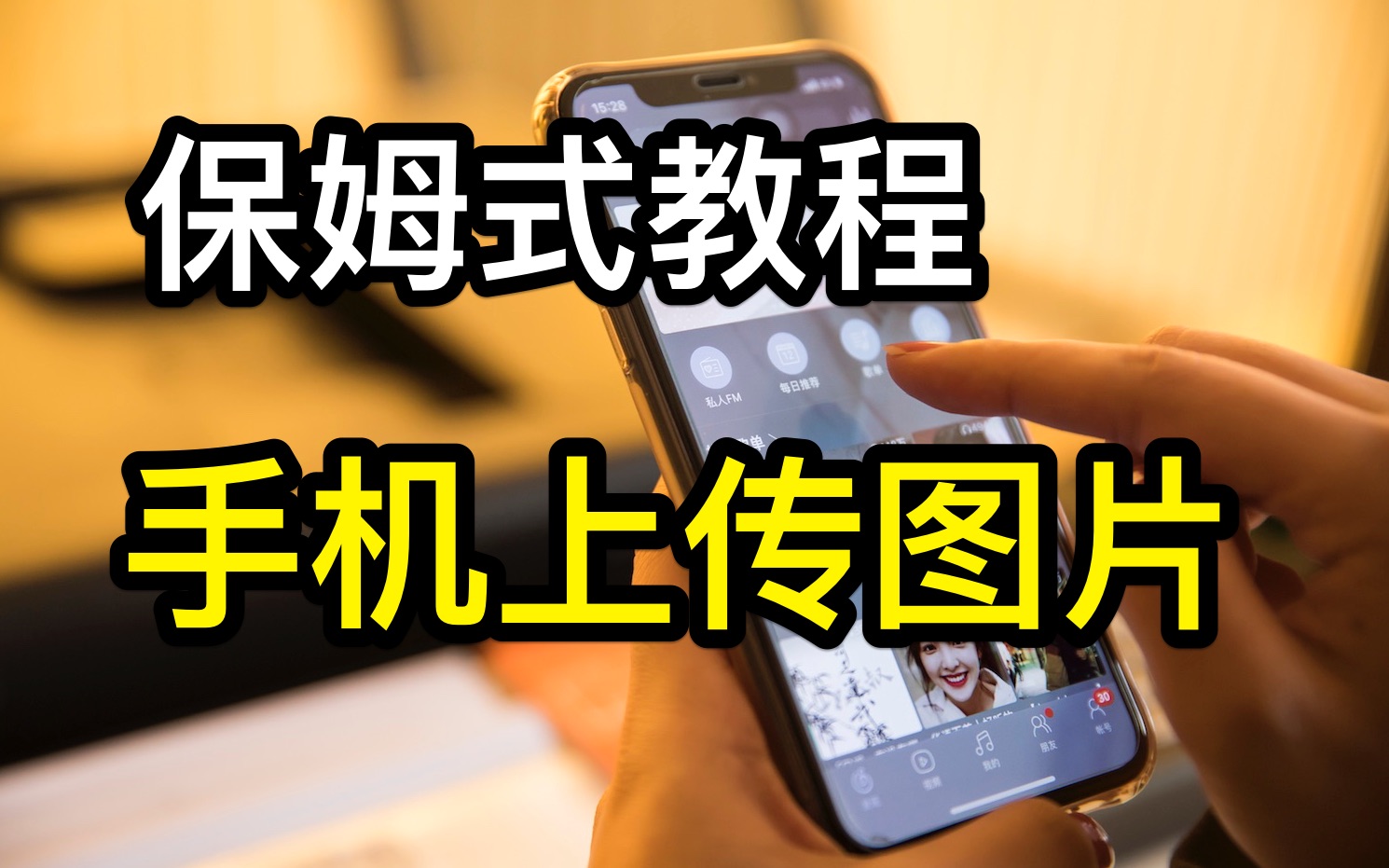 【孙老师】手机上传图片保姆式教程,建议先收藏,日后有用。